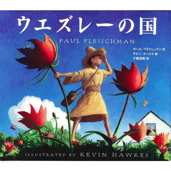 著:ポール・フライシュマン　画:ケビン・ホークス　訳:千葉茂樹出版社:あすなろ書房発売日:1999年06月キーワード:ウエズレーの国ポール・フライシュマンケビン・ホークス千葉茂樹 うえずれーのくに ウエズレーノクニ ふらいしゆまん ぽ−る ...
