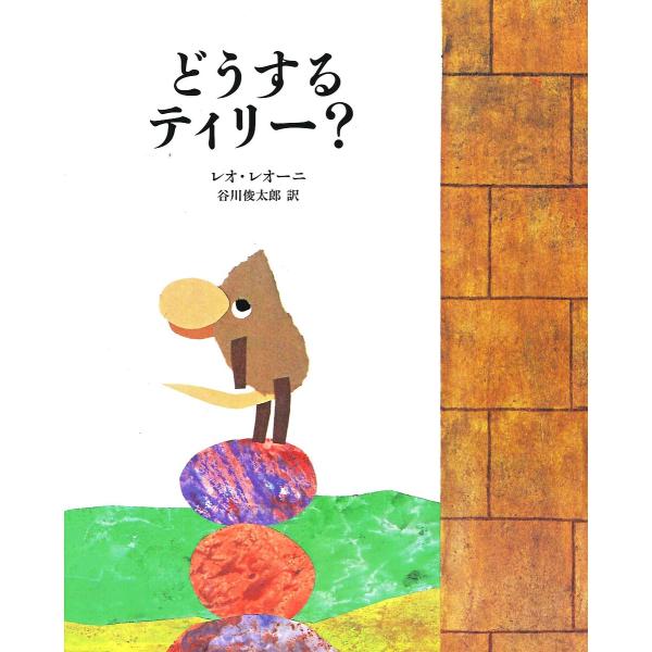 ※商品画像はイメージや仮デザインが含まれている場合があります。帯の有無など実際と異なる場合があります。著:レオ・レオーニ　訳:谷川俊太郎出版社:あすなろ書房発売日:2002年08月キーワード:どうするティリー？レオ・レオーニ谷川俊太郎 どう...
