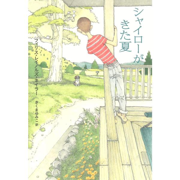 著:フィリス・レイノルズ・ネイラー　訳:さくまゆみこ　画:岡本順出版社:あすなろ書房発売日:2014年09月キーワード:シャイローがきた夏フィリス・レイノルズ・ネイラーさくまゆみこ岡本順 しやいろーがきたなつ シヤイローガキタナツ ねいら−...