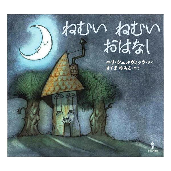 著:ユリ・シュルヴィッツ　訳:さくまゆみこ出版社:あすなろ書房発売日:2006年09月キーワード:ねむいねむいおはなしユリ・シュルヴィッツさくまゆみこ ねむい ネムイ しゆるヴいつつ ゆり− ＳＨＵ シユルヴイツツ ユリ− ＳＨＵ