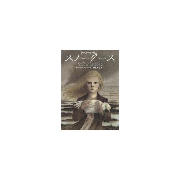 著:ポール・ギャリコ　画:アンジェラ・バレット　訳:片岡しのぶ出版社:あすなろ書房発売日:2007年09月キーワード:スノーグースポール・ギャリコアンジェラ・バレット片岡しのぶ すのーぐーす スノーグース ぎやりこ ぽ−る ＧＡＬＬＩＣ ギ...