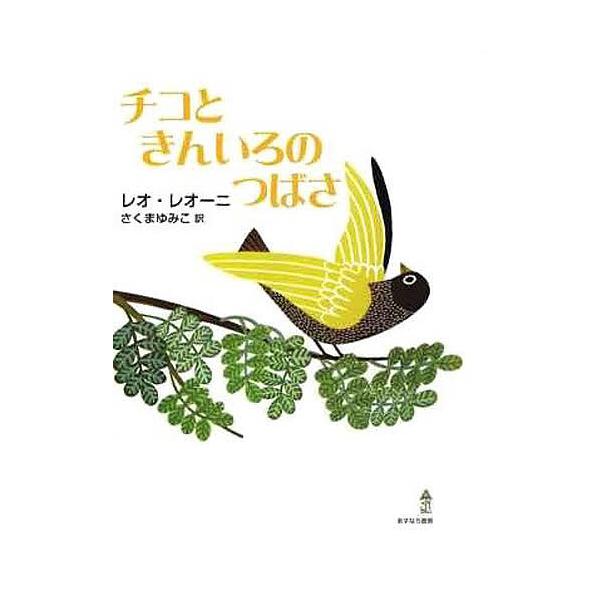 著:レオ・レオーニ　訳:さくまゆみこ出版社:あすなろ書房発売日:2008年08月キーワード:チコときんいろのつばさレオ・レオーニさくまゆみこ ちこときんいろのつばさ チコトキンイロノツバサ れおに れお ＬＩＯＮＮＩ Ｌ レオニ レオ ＬＩ...