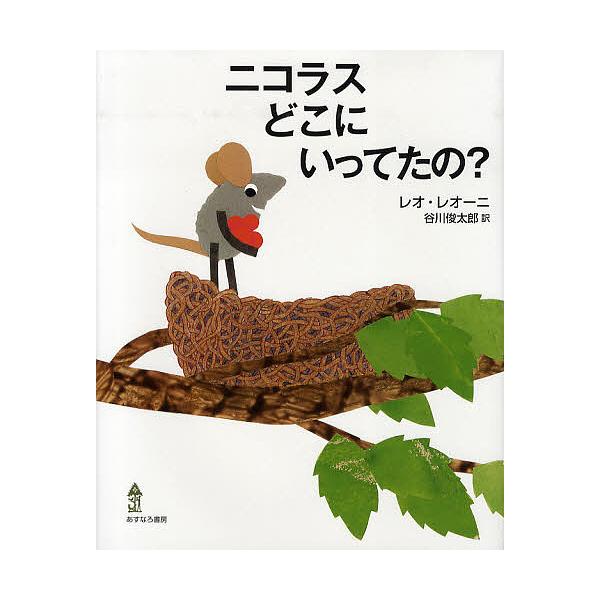 ※商品画像はイメージや仮デザインが含まれている場合があります。帯の有無など実際と異なる場合があります。著:レオ・レオーニ　訳:谷川俊太郎出版社:あすなろ書房発売日:2009年01月キーワード:ニコラスどこにいってたの？レオ・レオーニ谷川俊太...