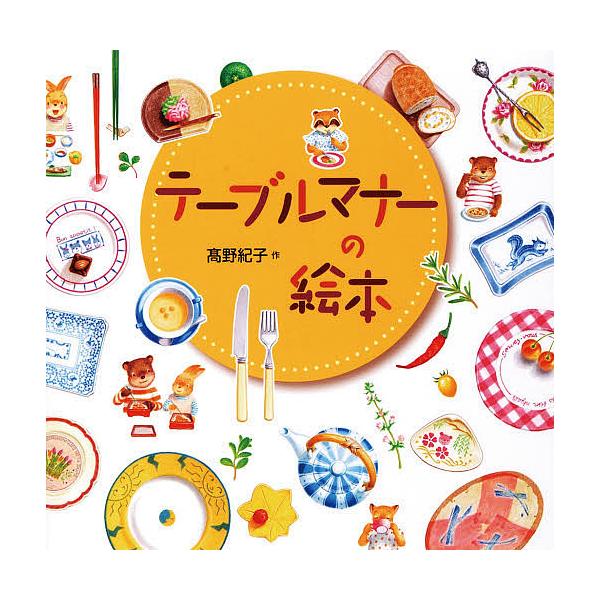 ※商品画像はイメージや仮デザインが含まれている場合があります。帯の有無など実際と異なる場合があります。作:高野紀子出版社:あすなろ書房発売日:2011年11月キーワード:テーブルマナーの絵本高野紀子 てーぶるまなーのえほん テーブルマナーノ...