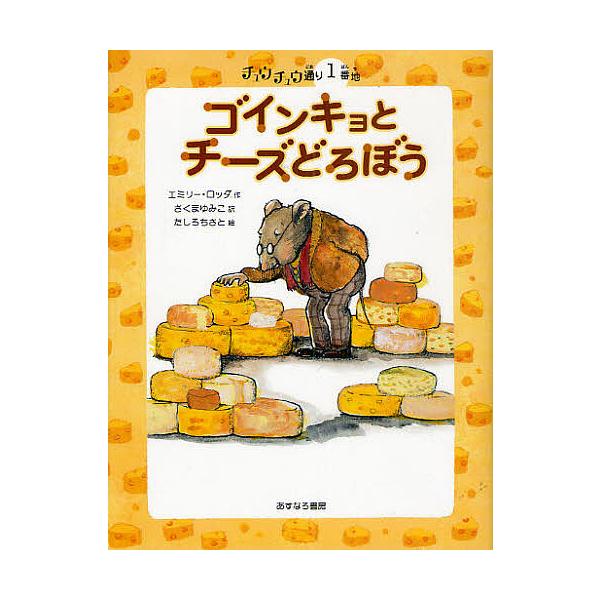 ※商品画像はイメージや仮デザインが含まれている場合があります。帯の有無など実際と異なる場合があります。著:エミリー・ロッダ　訳:さくまゆみこ　画:たしろちさと出版社:あすなろ書房発売日:2009年09月シリーズ名等:チュウチュウ通り １番地...