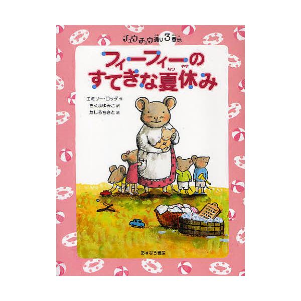 ※商品画像はイメージや仮デザインが含まれている場合があります。帯の有無など実際と異なる場合があります。著:エミリー・ロッダ　訳:さくまゆみこ　画:たしろちさと出版社:あすなろ書房発売日:2010年01月シリーズ名等:チュウチュウ通り ３番地...