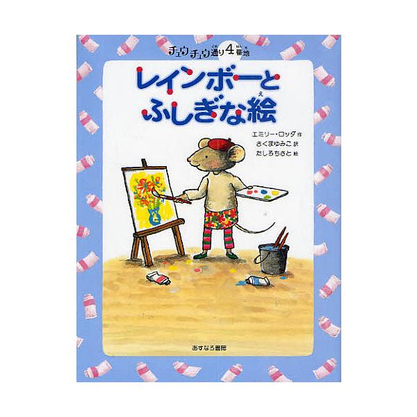 ※商品画像はイメージや仮デザインが含まれている場合があります。帯の有無など実際と異なる場合があります。作:エミリー・ロッダ　訳:さくまゆみこ　絵:たしろちさと出版社:あすなろ書房発売日:2010年04月シリーズ名等:チュウチュウ通り ４番地...