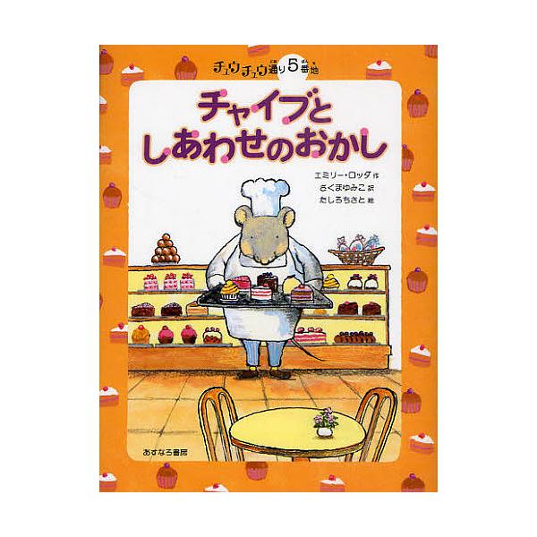 ※商品画像はイメージや仮デザインが含まれている場合があります。帯の有無など実際と異なる場合があります。作:エミリー・ロッダ　訳:さくまゆみこ　絵:たしろちさと出版社:あすなろ書房発売日:2010年07月シリーズ名等:チュウチュウ通り ５番地...