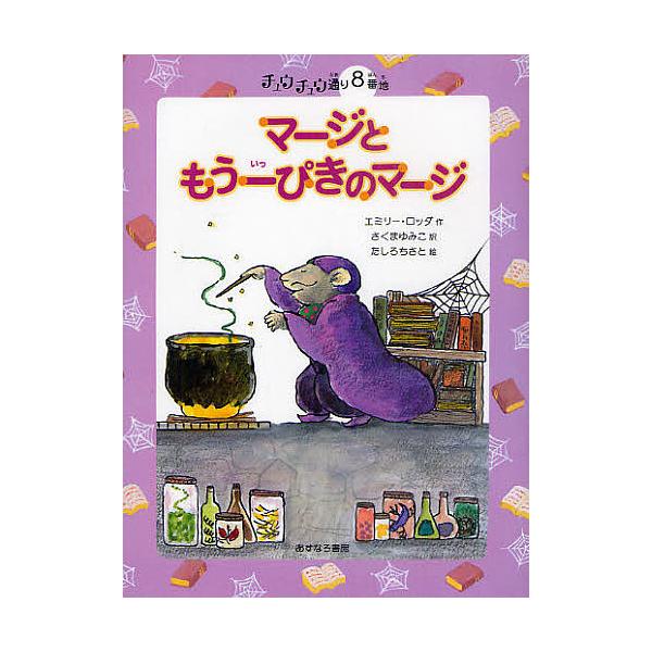 ※商品画像はイメージや仮デザインが含まれている場合があります。帯の有無など実際と異なる場合があります。作:エミリー・ロッダ　訳:さくまゆみこ　絵:たしろちさと出版社:あすなろ書房発売日:2011年01月シリーズ名等:チュウチュウ通り ８番地...