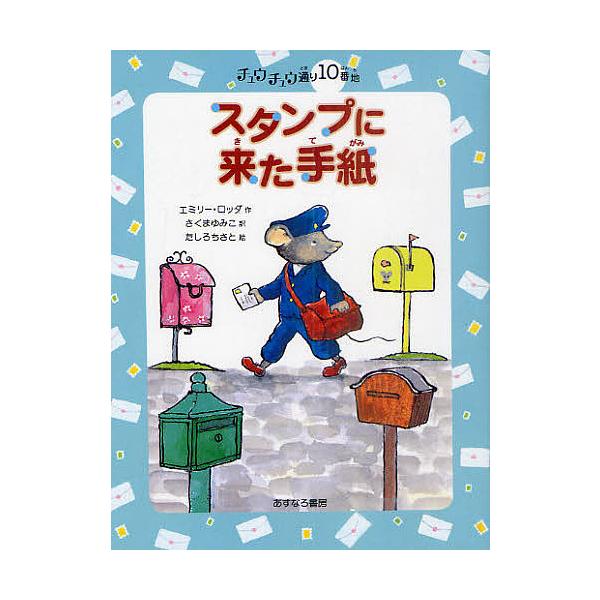 作:エミリー・ロッダ　訳:さくまゆみこ　絵:たしろちさと出版社:あすなろ書房発売日:2011年04月シリーズ名等:チュウチュウ通り １０番地キーワード:スタンプに来た手紙エミリー・ロッダさくまゆみこたしろちさと すたんぷにきたてがみちゆうち...