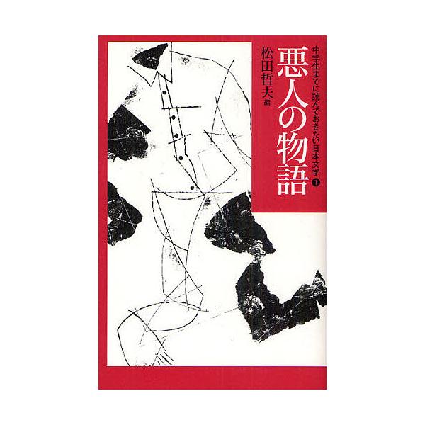 ※商品画像はイメージや仮デザインが含まれている場合があります。帯の有無など実際と異なる場合があります。編:松田哲夫出版社:あすなろ書房発売日:2010年11月巻数:1巻キーワード:中学生までに読んでおきたい日本文学１松田哲夫 ちゆうがくせい...