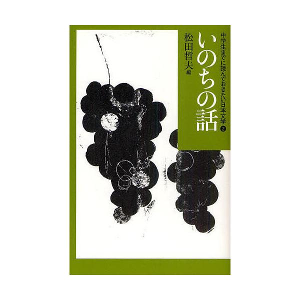 ※商品画像はイメージや仮デザインが含まれている場合があります。帯の有無など実際と異なる場合があります。編:松田哲夫出版社:あすなろ書房発売日:2010年11月巻数:2巻キーワード:中学生までに読んでおきたい日本文学２松田哲夫 ちゆうがくせい...