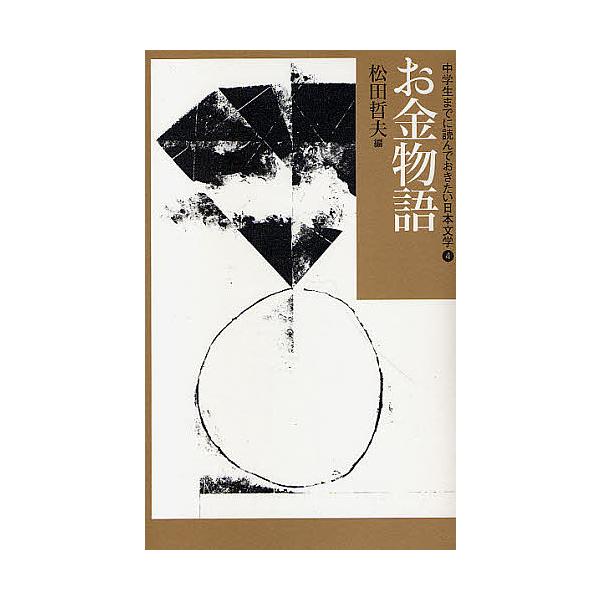 編:松田哲夫出版社:あすなろ書房発売日:2010年12月巻数:4巻キーワード:中学生までに読んでおきたい日本文学４松田哲夫 ちゆうがくせいまでによんでおきたいにほんぶんがく チユウガクセイマデニヨンデオキタイニホンブンガク まつだ てつお ...