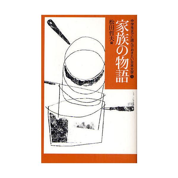 ※商品画像はイメージや仮デザインが含まれている場合があります。帯の有無など実際と異なる場合があります。編:松田哲夫出版社:あすなろ書房発売日:2011年01月巻数:5巻キーワード:中学生までに読んでおきたい日本文学５松田哲夫 ちゆうがくせい...