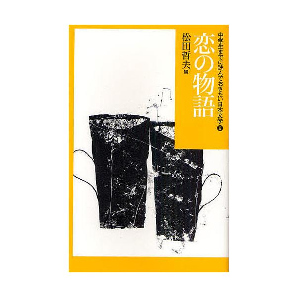 編:松田哲夫出版社:あすなろ書房発売日:2011年01月巻数:6巻キーワード:中学生までに読んでおきたい日本文学６松田哲夫 ちゆうがくせいまでによんでおきたいにほんぶんがく チユウガクセイマデニヨンデオキタイニホンブンガク まつだ てつお ...