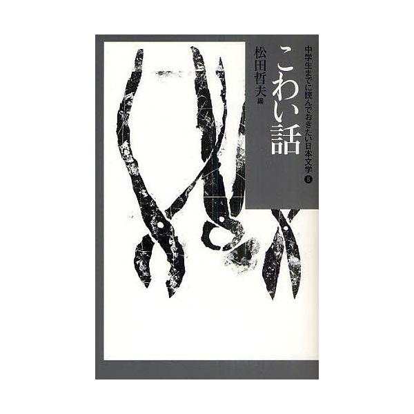 編:松田哲夫出版社:あすなろ書房発売日:2011年02月巻数:8巻キーワード:中学生までに読んでおきたい日本文学８松田哲夫 ちゆうがくせいまでによんでおきたいにほんぶんがく チユウガクセイマデニヨンデオキタイニホンブンガク まつだ てつお ...