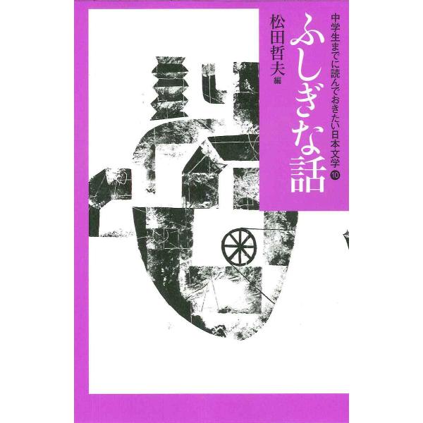 編:松田哲夫出版社:あすなろ書房発売日:2011年03月巻数:10巻キーワード:中学生までに読んでおきたい日本文学１０松田哲夫 ちゆうがくせいまでによんでおきたいにほんぶんがく チユウガクセイマデニヨンデオキタイニホンブンガク まつだ てつ...