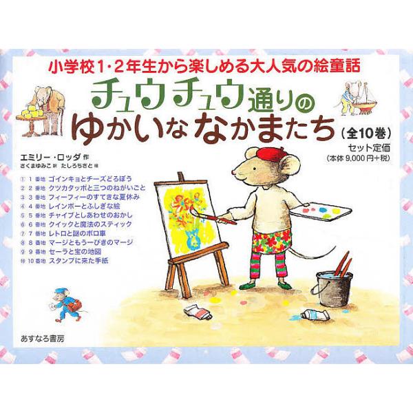 ほか作:エミリー・ロッダ出版社:あすなろ書房発売日:2012年キーワード:チュウチュウ通りのゆかいななかまたち１０巻セットエミリー・ロッダ ちゆうちゆうどおりのゆかいななかまたち チユウチユウドオリノユカイナナカマタチ ろつだ えみり− Ｒ...