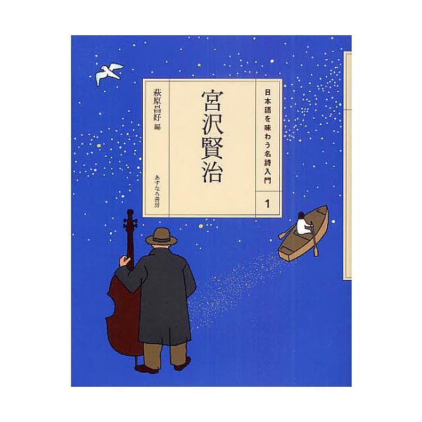 ※商品画像はイメージや仮デザインが含まれている場合があります。帯の有無など実際と異なる場合があります。出版社:あすなろ書房発売日:2011年04月巻数:1巻キーワード:日本語を味わう名詩入門１ プレゼント ギフト 誕生日 子供 クリスマス ...