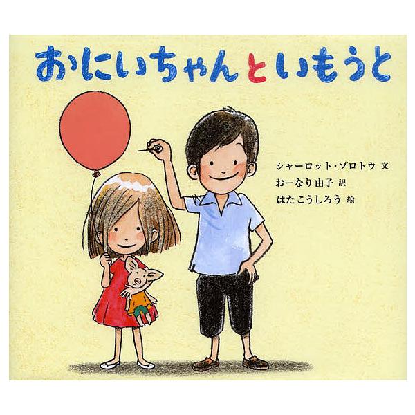 文:シャーロット・ゾロトウ　訳:おーなり由子　絵:はたこうしろう出版社:あすなろ書房発売日:2013年07月キーワード:おにいちゃんといもうとシャーロット・ゾロトウおーなり由子はたこうしろう おにいちやんといもうと オニイチヤントイモウト ...