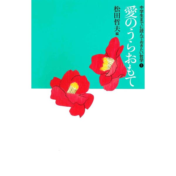 編:松田哲夫出版社:あすなろ書房発売日:2012年09月巻数:1巻キーワード:中学生までに読んでおきたい哲学１松田哲夫 ちゆうがくせいまでによんでおきたいてつがく１ チユウガクセイマデニヨンデオキタイテツガク１ まつだ てつお マツダ テツ...