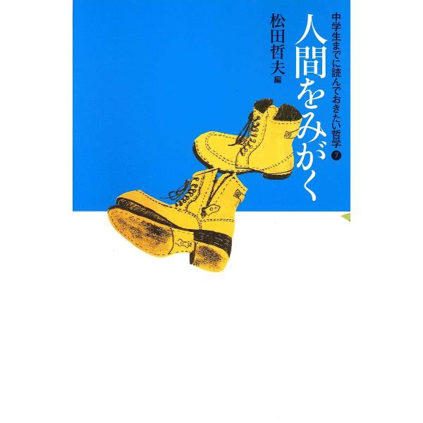 編:松田哲夫出版社:あすなろ書房発売日:2012年08月巻数:7巻キーワード:中学生までに読んでおきたい哲学７松田哲夫 ちゆうがくせいまでによんでおきたいてつがく７ チユウガクセイマデニヨンデオキタイテツガク７ まつだ てつお マツダ テツ...
