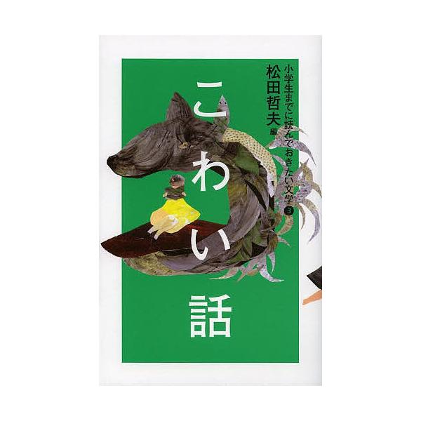※商品画像はイメージや仮デザインが含まれている場合があります。帯の有無など実際と異なる場合があります。編:松田哲夫出版社:あすなろ書房発売日:2013年12月巻数:3巻キーワード:小学生までに読んでおきたい文学３松田哲夫 しようがくせいまで...