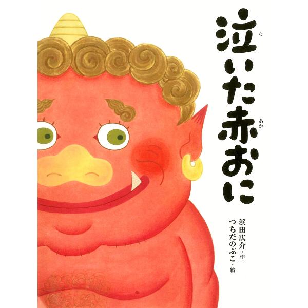 ※商品画像はイメージや仮デザインが含まれている場合があります。帯の有無など実際と異なる場合があります。作:浜田広介　絵:つちだのぶこ出版社:あすなろ書房発売日:2016年07月キーワード:泣いた赤おに浜田広介つちだのぶこ えほん 絵本 プレ...