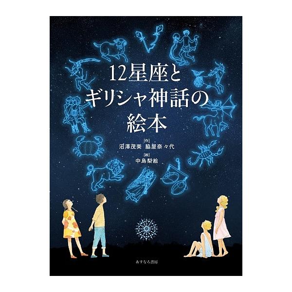 ※商品画像はイメージや仮デザインが含まれている場合があります。帯の有無など実際と異なる場合があります。作:沼澤茂美　作:脇屋奈々代　絵:中島梨絵出版社:あすなろ書房発売日:2016年05月キーワード:１２星座とギリシャ神話の絵本沼澤茂美脇屋...