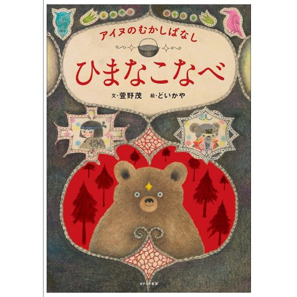 ※商品画像はイメージや仮デザインが含まれている場合があります。帯の有無など実際と異なる場合があります。文:萱野茂　絵:どいかや出版社:あすなろ書房発売日:2016年08月キーワード:ひまなこなべアイヌのむかしばなし萱野茂どいかや えほん 絵...