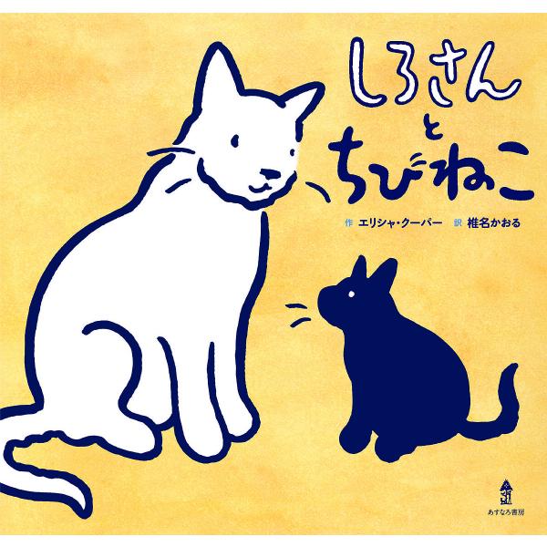 作:エリシャ・クーパー　訳:椎名かおる出版社:あすなろ書房発売日:2017年04月キーワード:しろさんとちびねこエリシャ・クーパー椎名かおる しろさんとちびねこ シロサントチビネコ く−ぱ− えりしや ＣＯＯＰＥ ク−パ− エリシヤ ＣＯＯＰＥ