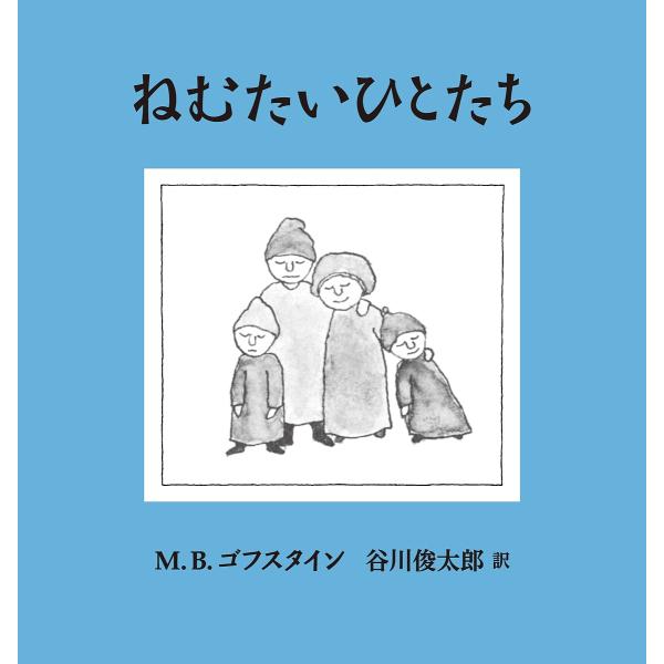 ※商品画像はイメージや仮デザインが含まれている場合があります。帯の有無など実際と異なる場合があります。作:M．B．ゴフスタイン　訳:谷川俊太郎出版社:あすなろ書房発売日:2017年09月キーワード:ねむたいひとたちM．B．ゴフスタイン谷川俊...