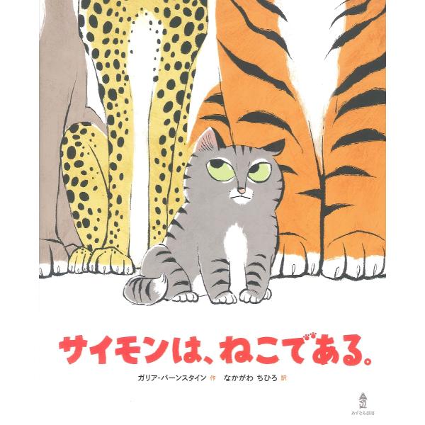 ※商品画像はイメージや仮デザインが含まれている場合があります。帯の有無など実際と異なる場合があります。作:ガリア・バーンスタイン　訳:なかがわちひろ出版社:あすなろ書房発売日:2017年08月キーワード:サイモンは、ねこである。ガリア・バー...