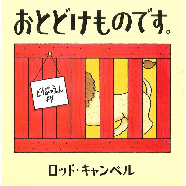 作:ロッド・キャンベル出版社:あすなろ書房発売日:2019年02月キーワード:おとどけものです。ロッド・キャンベル えほん 絵本 プレゼント ギフト 誕生日 子供 クリスマス 子ども こども おとどけものです オトドケモノデス きやんべる ...