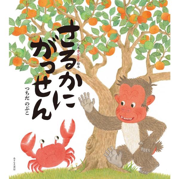 ※商品画像はイメージや仮デザインが含まれている場合があります。帯の有無など実際と異なる場合があります。著:つちだのぶこ出版社:あすなろ書房発売日:2018年08月シリーズ名等:日本昔ばなし絵本 １キーワード:さるかにがっせんつちだのぶこ え...