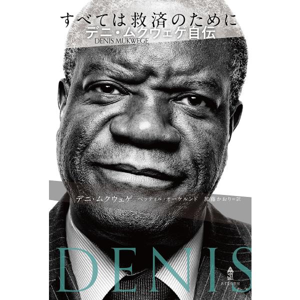 ※商品画像はイメージや仮デザインが含まれている場合があります。帯の有無など実際と異なる場合があります。著:デニ・ムクウェゲ　著:ベッティル・オーケルンド　訳:加藤かおり出版社:あすなろ書房発売日:2019年04月キーワード:すべては救済のた...