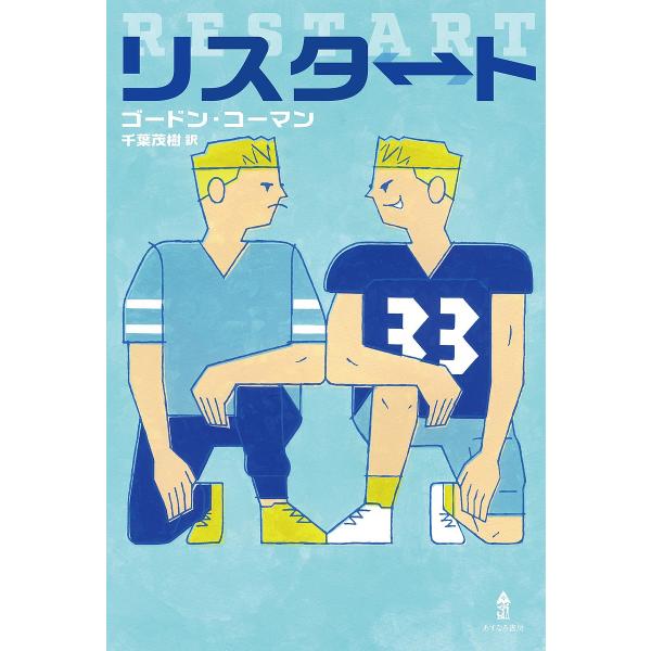 ※商品画像はイメージや仮デザインが含まれている場合があります。帯の有無など実際と異なる場合があります。著:ゴードン・コーマン　訳:千葉茂樹出版社:あすなろ書房発売日:2019年07月キーワード:リスタートゴードン・コーマン千葉茂樹 りすたー...