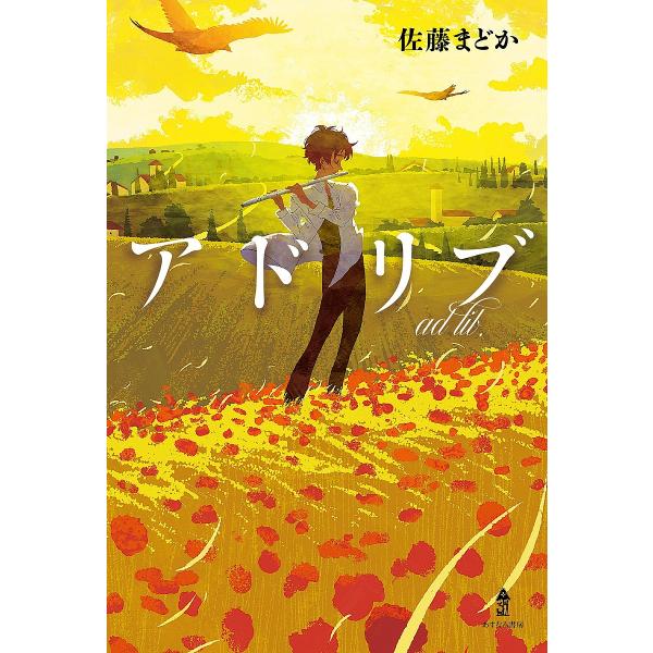 ※商品画像はイメージや仮デザインが含まれている場合があります。帯の有無など実際と異なる場合があります。著:佐藤まどか出版社:あすなろ書房発売日:2019年10月キーワード:アドリブ佐藤まどか あどりぶ アドリブ さとう まどか サトウ マドカ