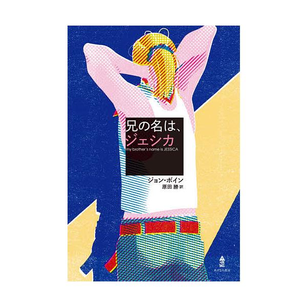 著:ジョン・ボイン　訳:原田勝出版社:あすなろ書房発売日:2020年04月キーワード:兄の名は、ジェシカジョン・ボイン原田勝 あにのなわじえしか アニノナワジエシカ ぼいん じよん ＢＯＹＮＥ Ｊ ボイン ジヨン ＢＯＹＮＥ Ｊ