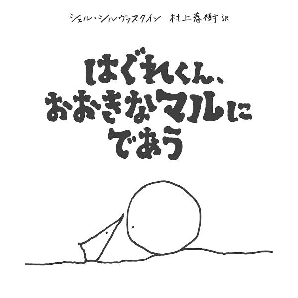 作:シェル・シルヴァスタイン　訳:村上春樹出版社:あすなろ書房発売日:2019年11月キーワード:はぐれくん、おおきなマルにであうシェル・シルヴァスタイン村上春樹 はぐれくんおおきなまるにであう ハグレクンオオキナマルニデアウ しるヴあすた...