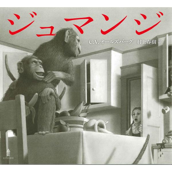 ※商品画像はイメージや仮デザインが含まれている場合があります。帯の有無など実際と異なる場合があります。作:クリス・ヴァン・オールズバーグ　訳:村上春樹出版社:あすなろ書房発売日:2019年12月キーワード:ジュマンジクリス・ヴァン・オールズ...