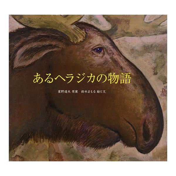 ※商品画像はイメージや仮デザインが含まれている場合があります。帯の有無など実際と異なる場合があります。原案:星野道夫　絵:鈴木まもる出版社:あすなろ書房発売日:2020年09月キーワード:あるヘラジカの物語星野道夫鈴木まもる あるへらじかの...
