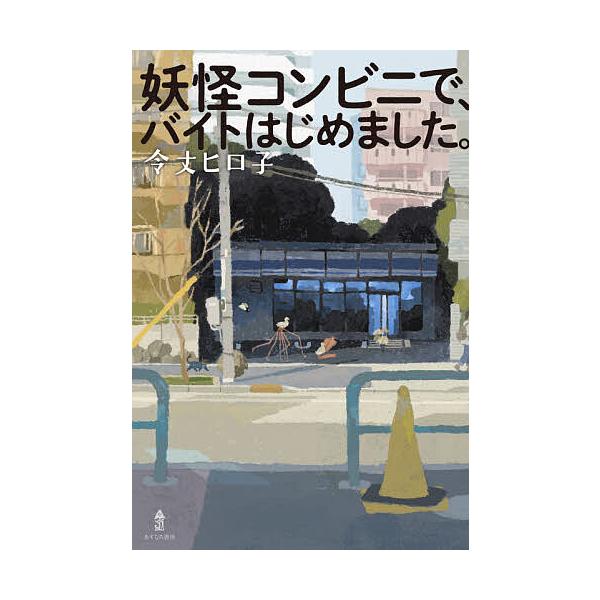 ※商品画像はイメージや仮デザインが含まれている場合があります。帯の有無など実際と異なる場合があります。著:令丈ヒロ子出版社:あすなろ書房発売日:2021年02月キーワード:妖怪コンビニで、バイトはじめました。令丈ヒロ子 ようかいこんびにでば...