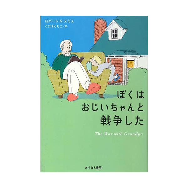 著:ロバート・K・スミス　訳:こだまともこ出版社:あすなろ書房発売日:2021年01月キーワード:ぼくはおじいちゃんと戦争したロバート・K・スミスこだまともこ ぼくわおじいちやんとせんそうした ボクワオジイチヤントセンソウシタ すみす ろば...