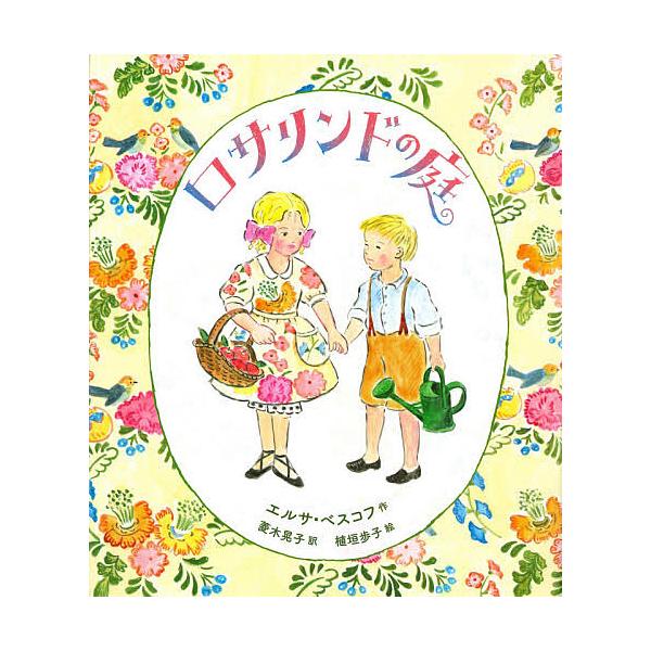 作:エルサ・ベスコフ　訳:菱木晃子　絵:植垣歩子出版社:あすなろ書房発売日:2021年02月キーワード:ロサリンドの庭エルサ・ベスコフ菱木晃子植垣歩子 ろさりんどのにわ ロサリンドノニワ べすこふ えるさ ＢＥＳＫＯＷ ベスコフ エルサ Ｂ...