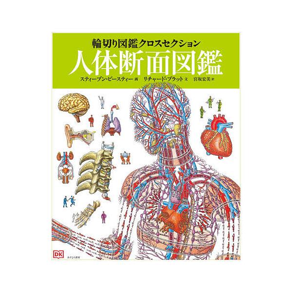 ※商品画像はイメージや仮デザインが含まれている場合があります。帯の有無など実際と異なる場合があります。文:リチャード・プラット　画:スティーブン・ビースティー　訳:宮坂宏美出版社:あすなろ書房発売日:2021年05月シリーズ名等:輪切り図鑑...