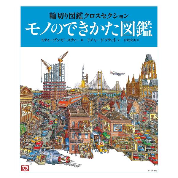 ※商品画像はイメージや仮デザインが含まれている場合があります。帯の有無など実際と異なる場合があります。文:リチャード・プラット　画:スティーブン・ビースティー　訳:宮坂宏美出版社:あすなろ書房発売日:2021年09月シリーズ名等:輪切り図鑑...