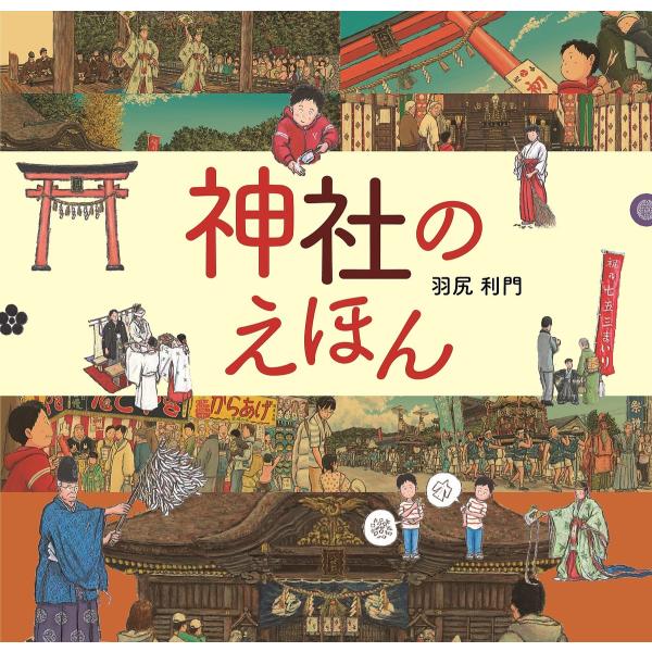※商品画像はイメージや仮デザインが含まれている場合があります。帯の有無など実際と異なる場合があります。作:羽尻利門出版社:あすなろ書房発売日:2022年03月キーワード:神社のえほん羽尻利門 じんじやのえほん ジンジヤノエホン はじり とし...