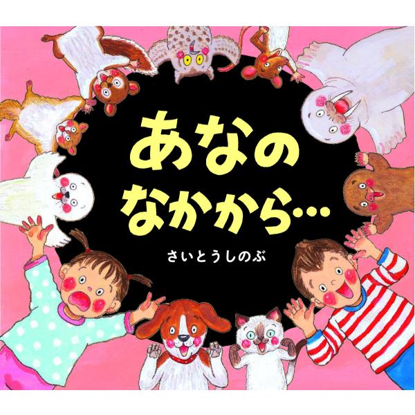 ※商品画像はイメージや仮デザインが含まれている場合があります。帯の有無など実際と異なる場合があります。作:さいとうしのぶ出版社:あすなろ書房発売日:2022年01月キーワード:あなのなかから…さいとうしのぶ えほん 絵本 プレゼント ギフト...