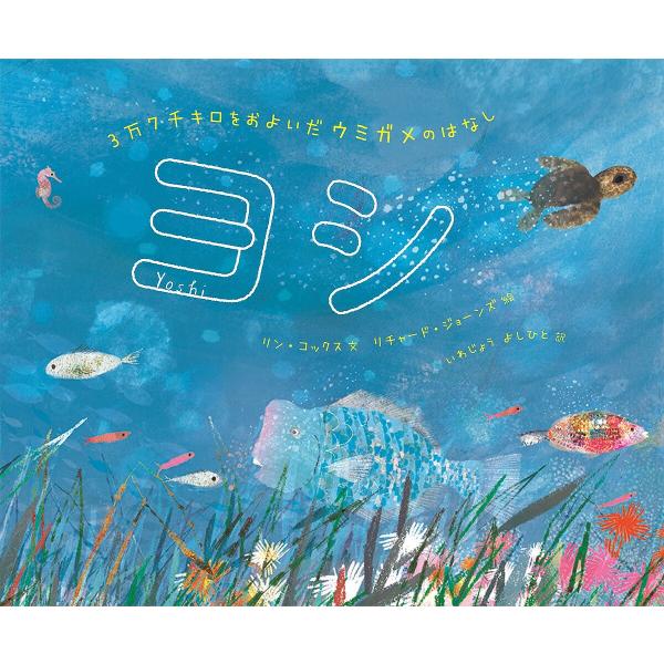 ※商品画像はイメージや仮デザインが含まれている場合があります。帯の有無など実際と異なる場合があります。文:リン・コックス　絵:リチャード・ジョーンズ　訳:いわじょうよしひと出版社:あすなろ書房発売日:2023年06月キーワード:ヨシ３万７千...